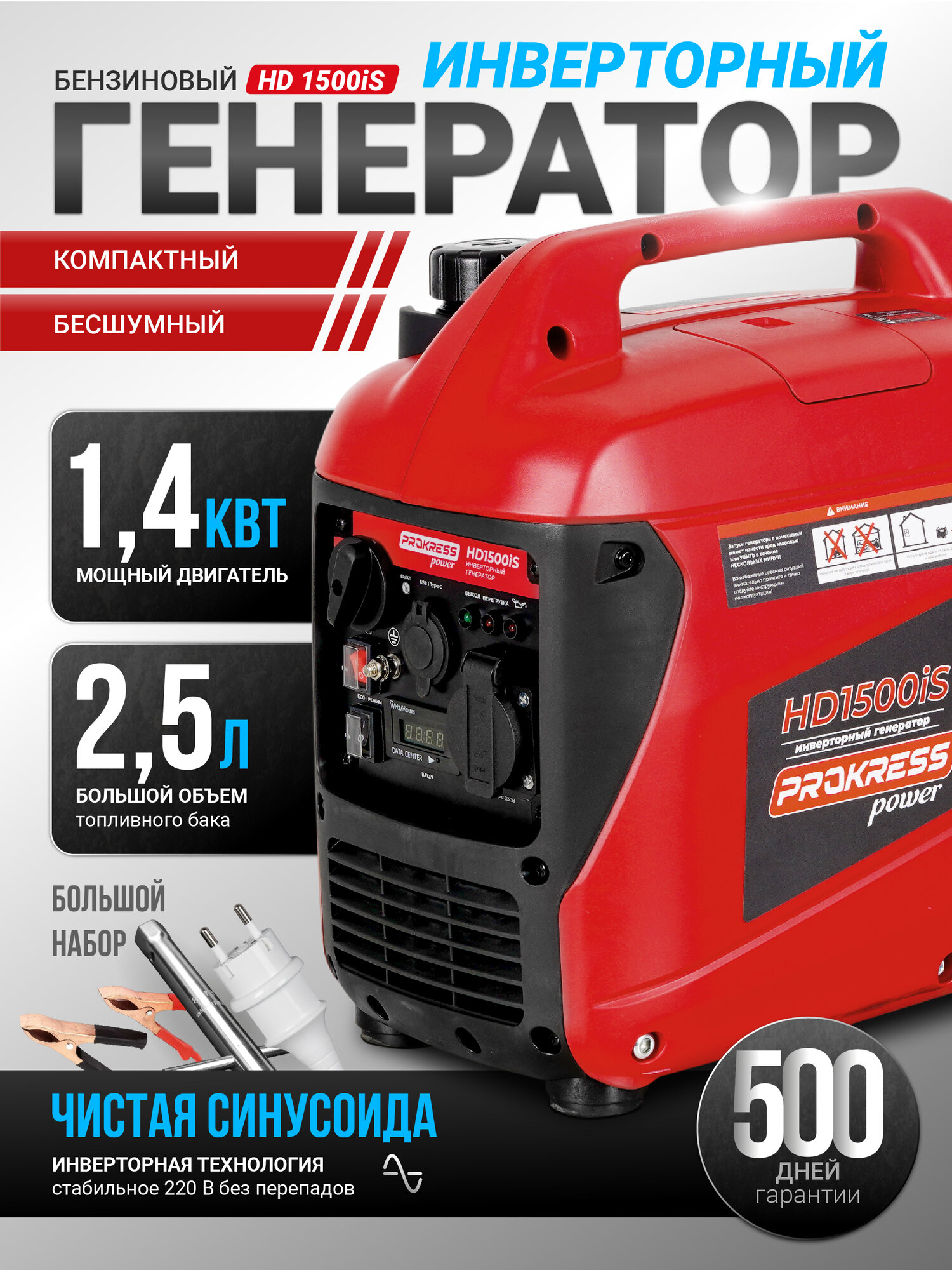Генератор инверторный 1.4 кВт PROKRESS POWER HD1500iS, бензиновый, чистая синусоида 220В, для дома и дачи