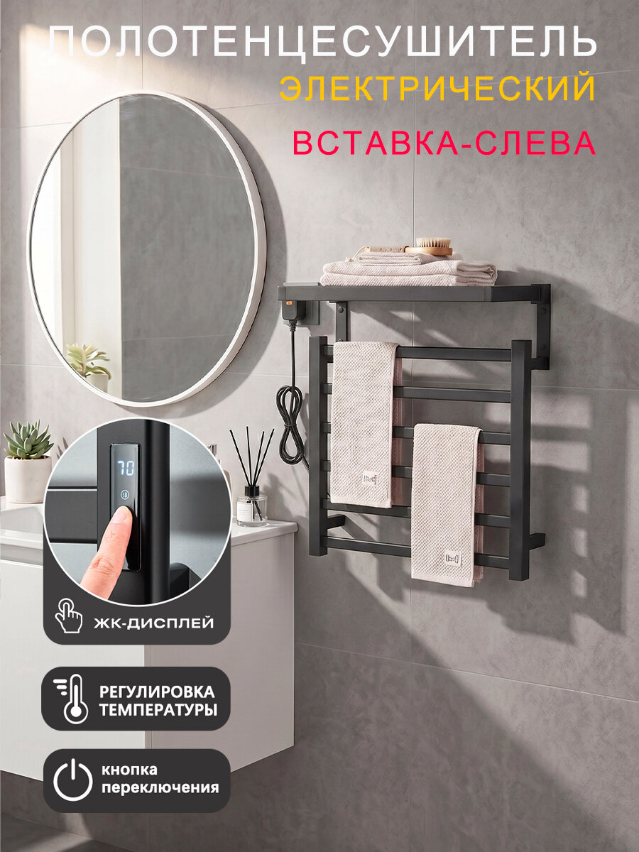 Полотенцесушитель электрический ,55*58 см , c полкой и терморегулятором, черный