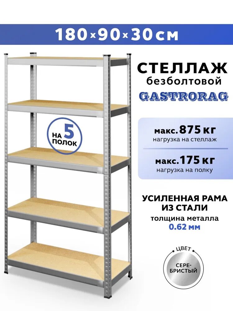GASTRORAG стеллаж 180х90x30, 5 полок, безболтовой, металлический
