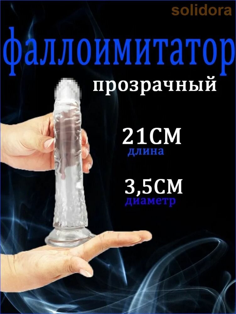 Фаллоимитатор, 21см