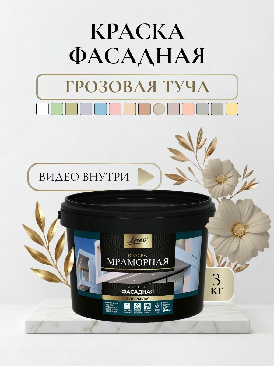 Краска фасадная Легко, атмосферостойкая, для наружных и внутренних работ, водно-дисперсионная акриловая матовая, высокоукрывистая, без запаха, грозовая туча, 3 кг