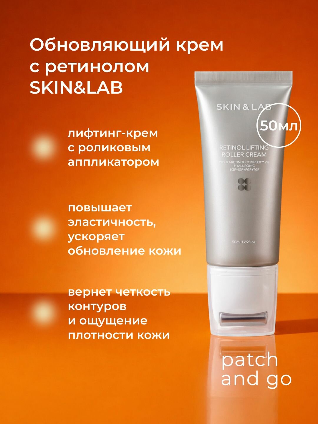 SKIN&LAB Крем для лица антивозрастной от морщин с ретинолом и роликовым аппликатором Retinol Lifting Roller Cream, 50ml