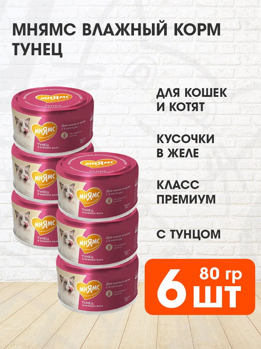 Корм влажный Мнямс для кошек и котят, тунец, 80 г х 6 шт