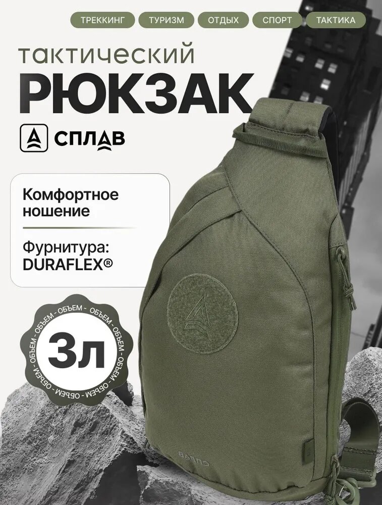 Рюкзак тактический мужской однолямочный городской олива 3л Сплав Drop