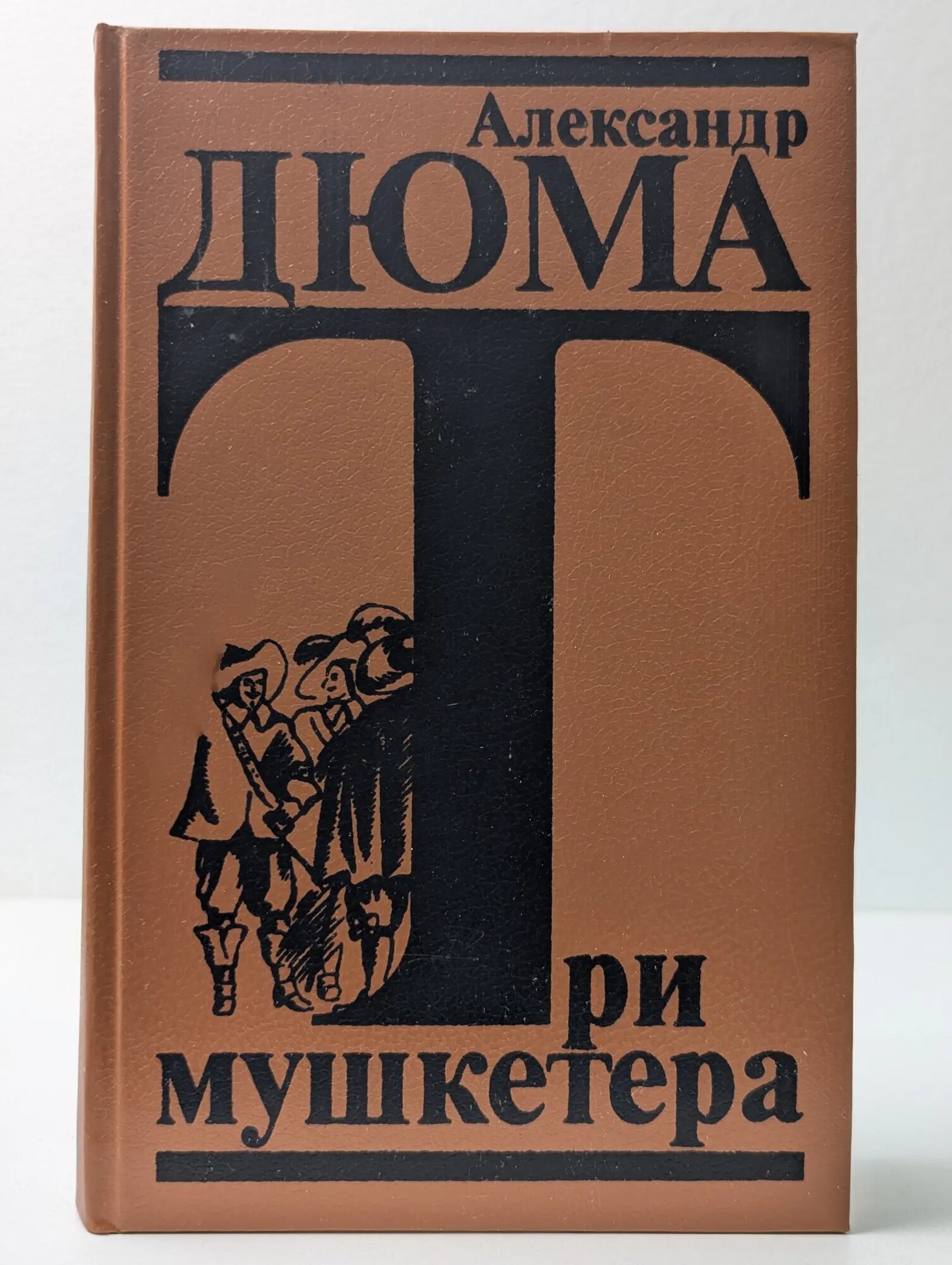 Три мушкетера Дюма Александр 1992
