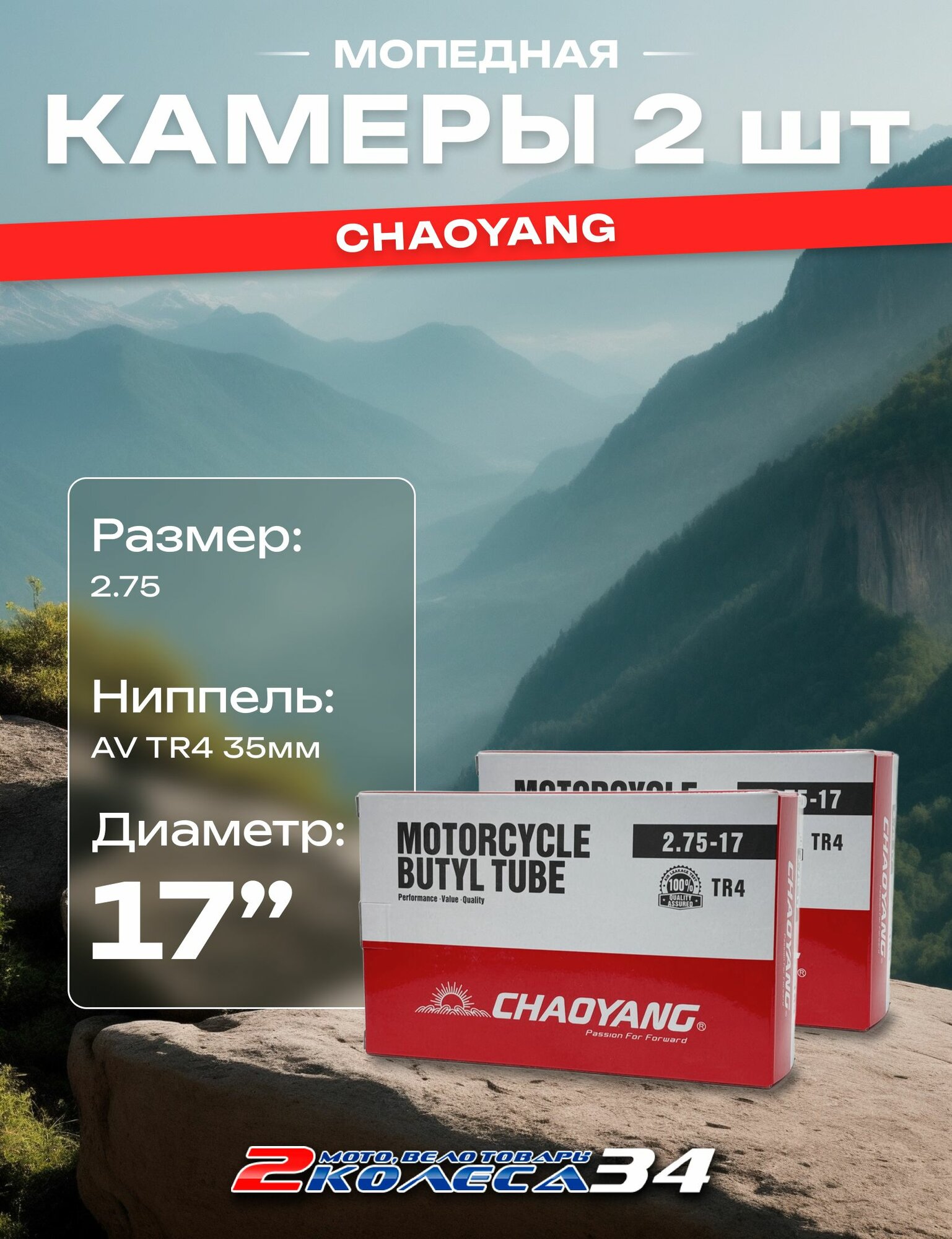 Камеры Chaoyang 17-2.75 TR4 146, бутилкаучуковая, диаметр 17, длина ниппеля 35 мм (2 шт) (146)