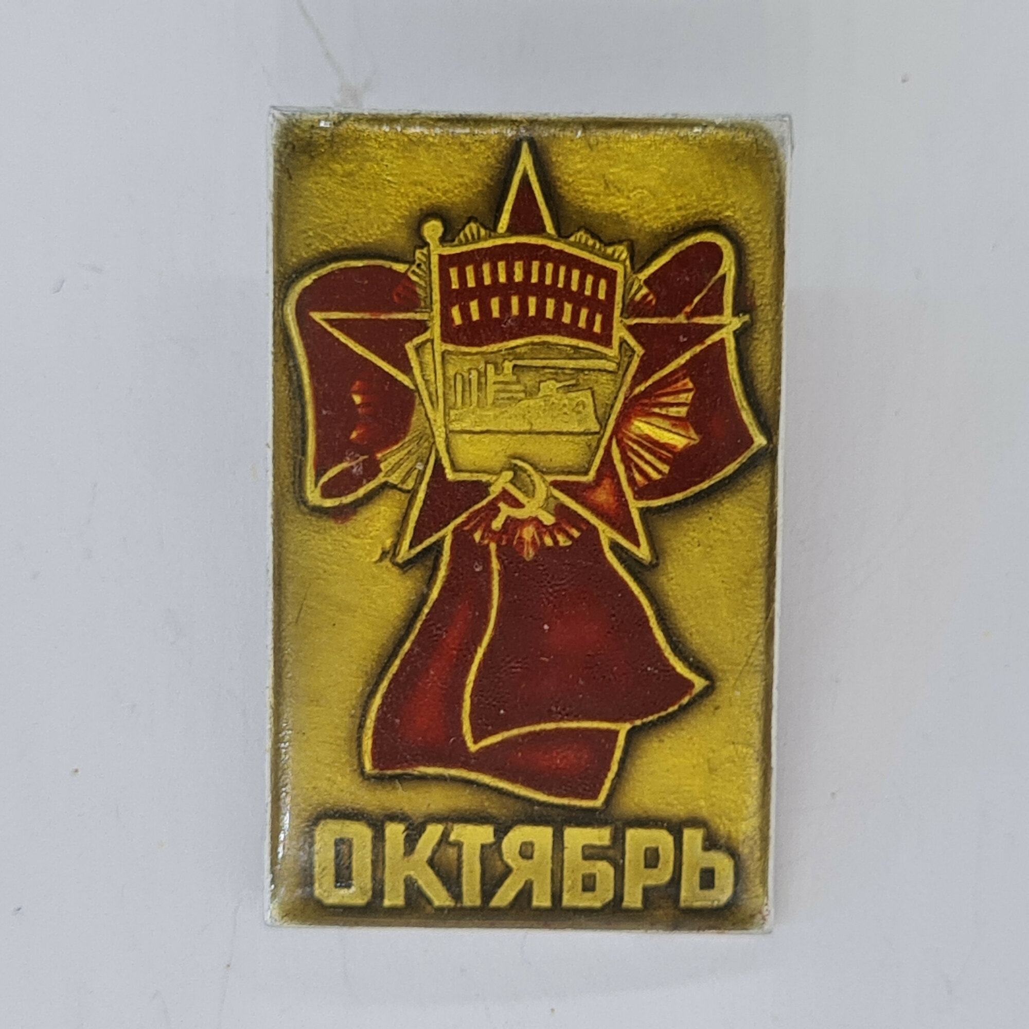 Значок СССР. Октябрь, революционная символика, красное знамя, серп и молот. Винтажный значек.