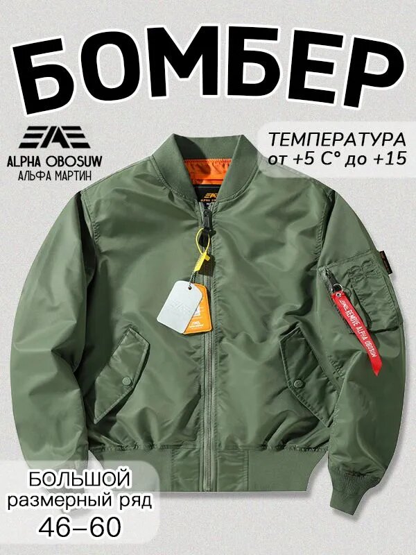 Бомбер Alpha Industries MA-1