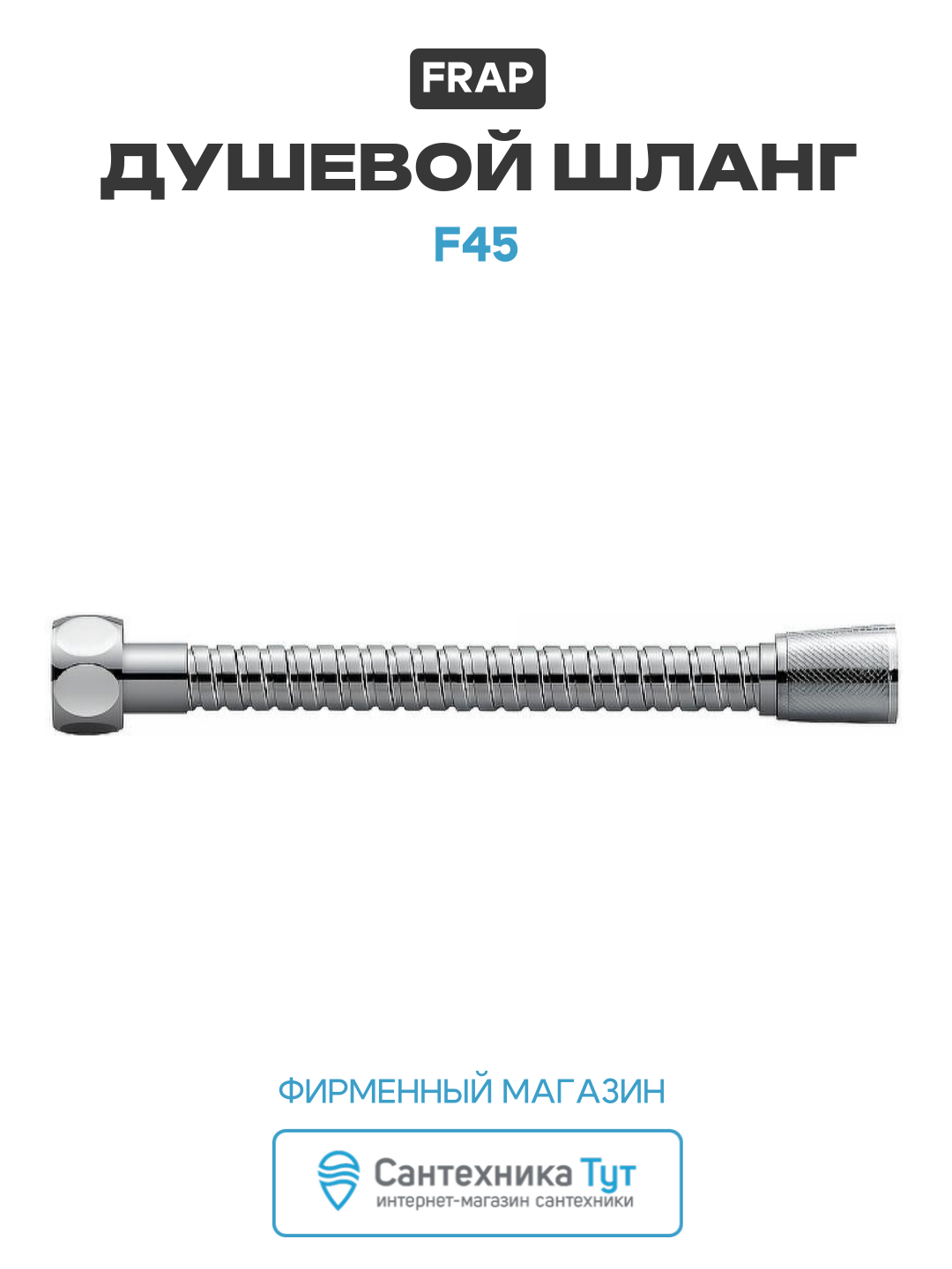Шланг для душа Frap F45 хром, 150 см, металлическая оболочка