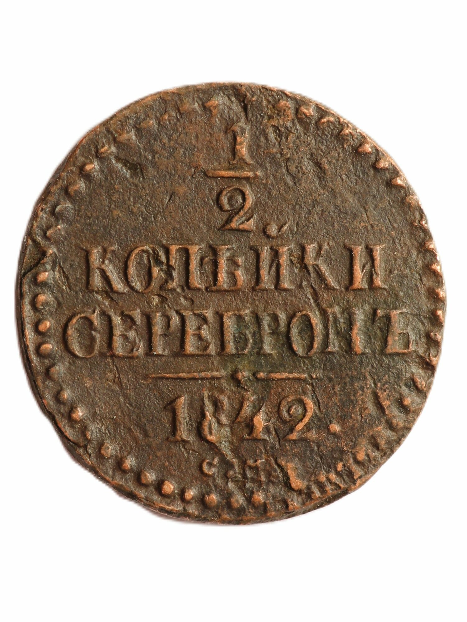 Подлинная монета 1/2 копейки cepебром 1842 года Российской Империи (Николай I)