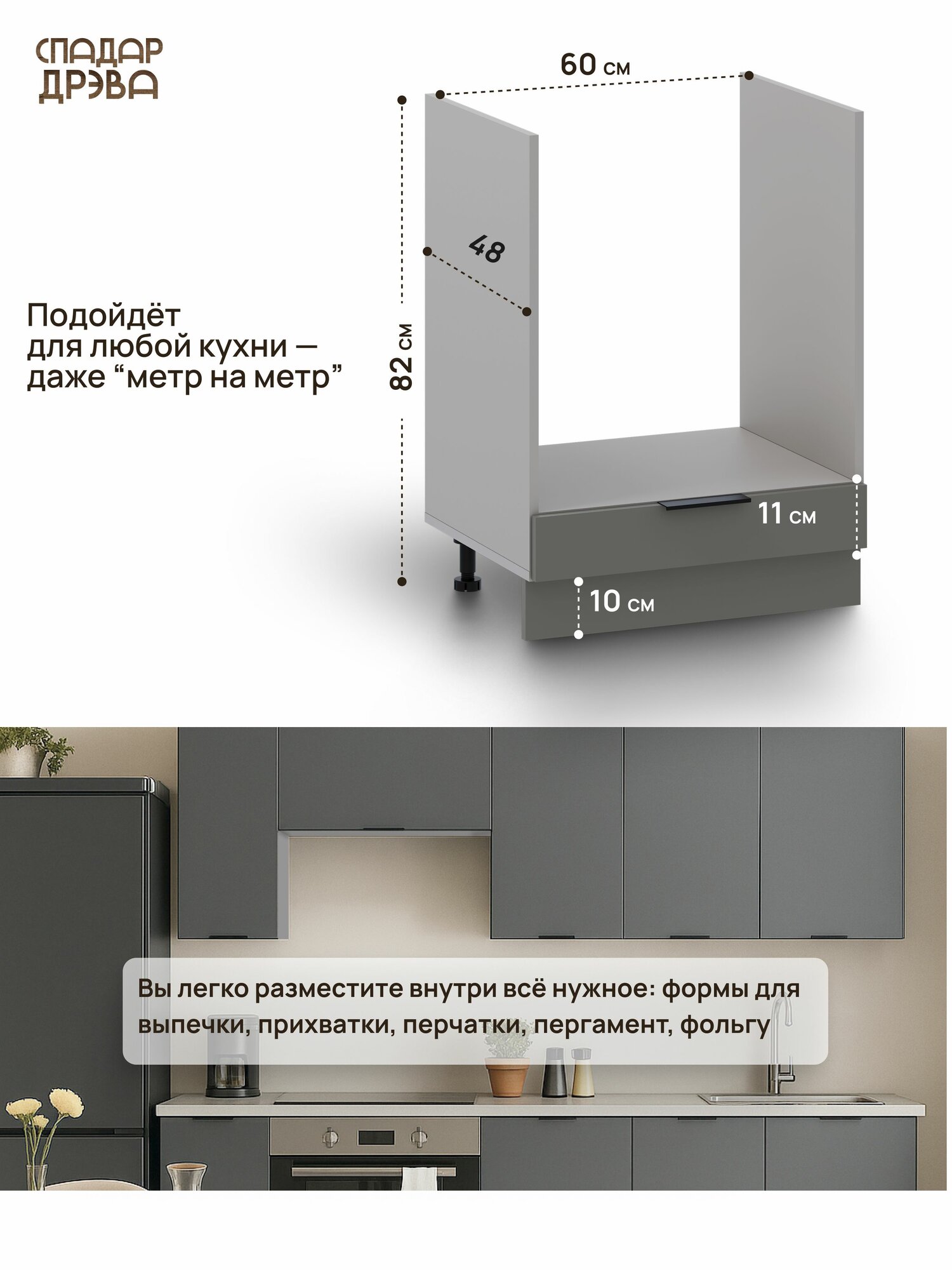 Модуль под духовой шкаф, 60х48х82 см, Дымчатый алмаз, СпадарДрэва, ЛДСП — фото 1