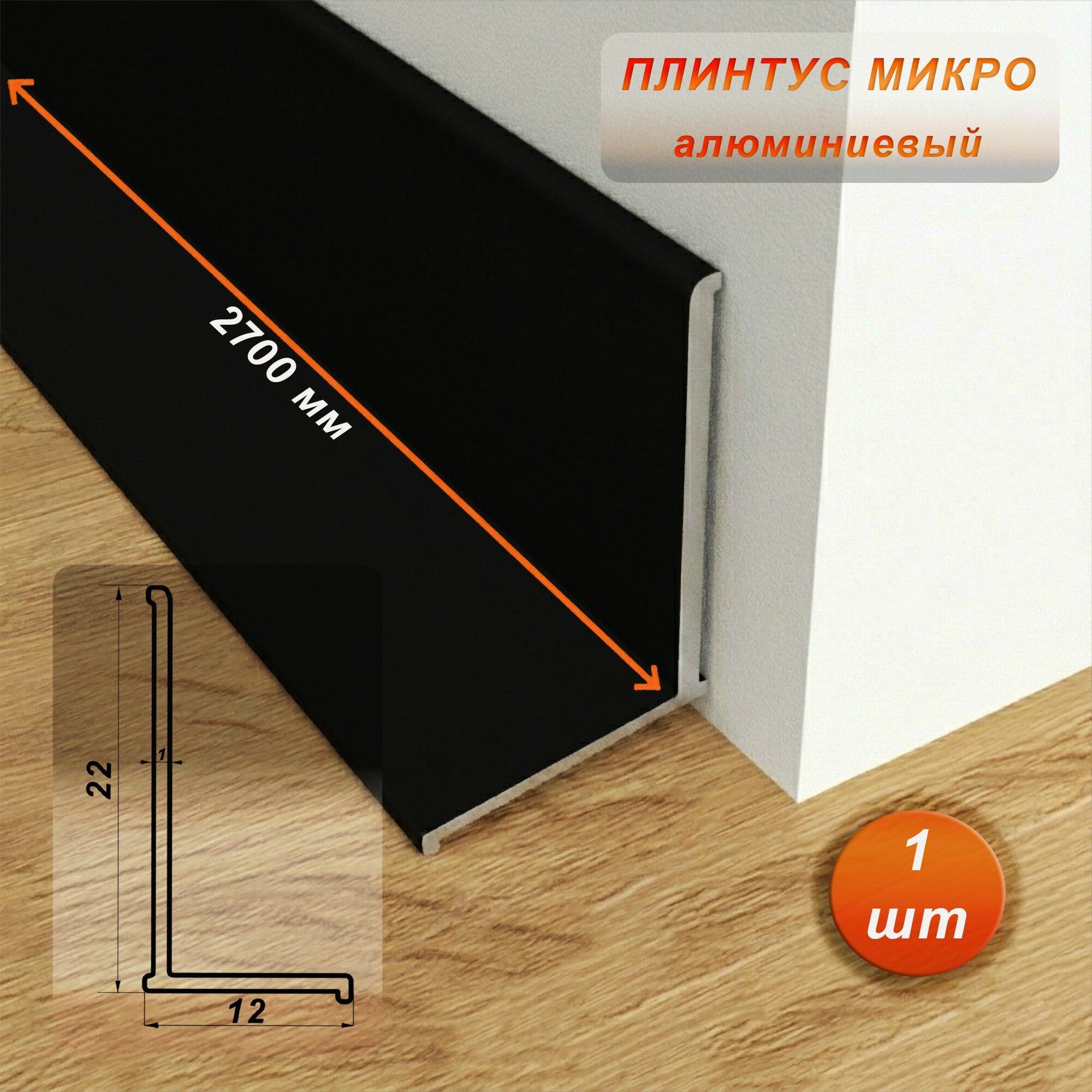 Микро плинтус напольный, угол внутренний, 22 х 12 мм, 270 см, Чёрный матовый, 1 шт