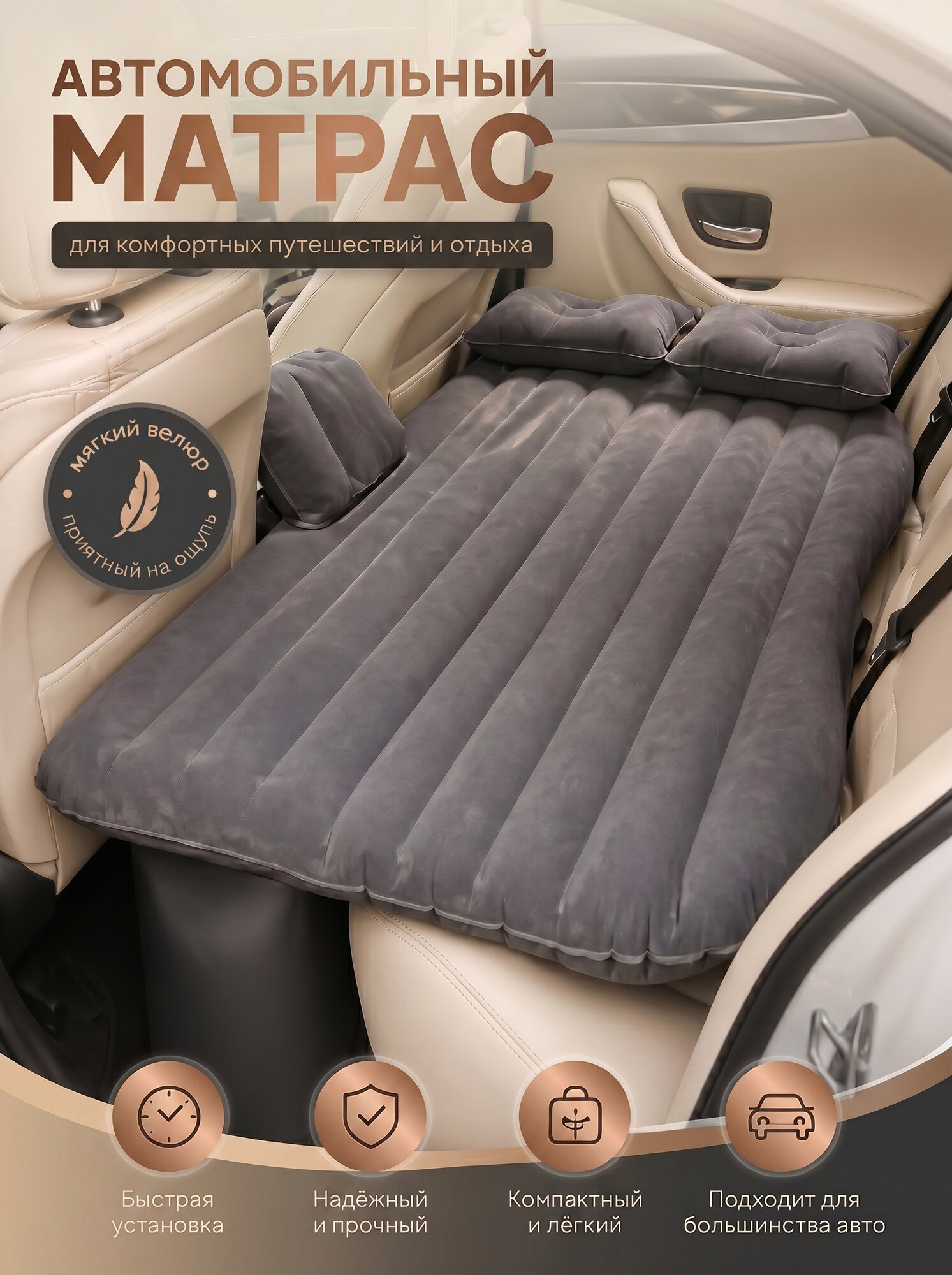 Автомобильный матрас двухместный, 135x80 см, чёрный, флокированное покрытие