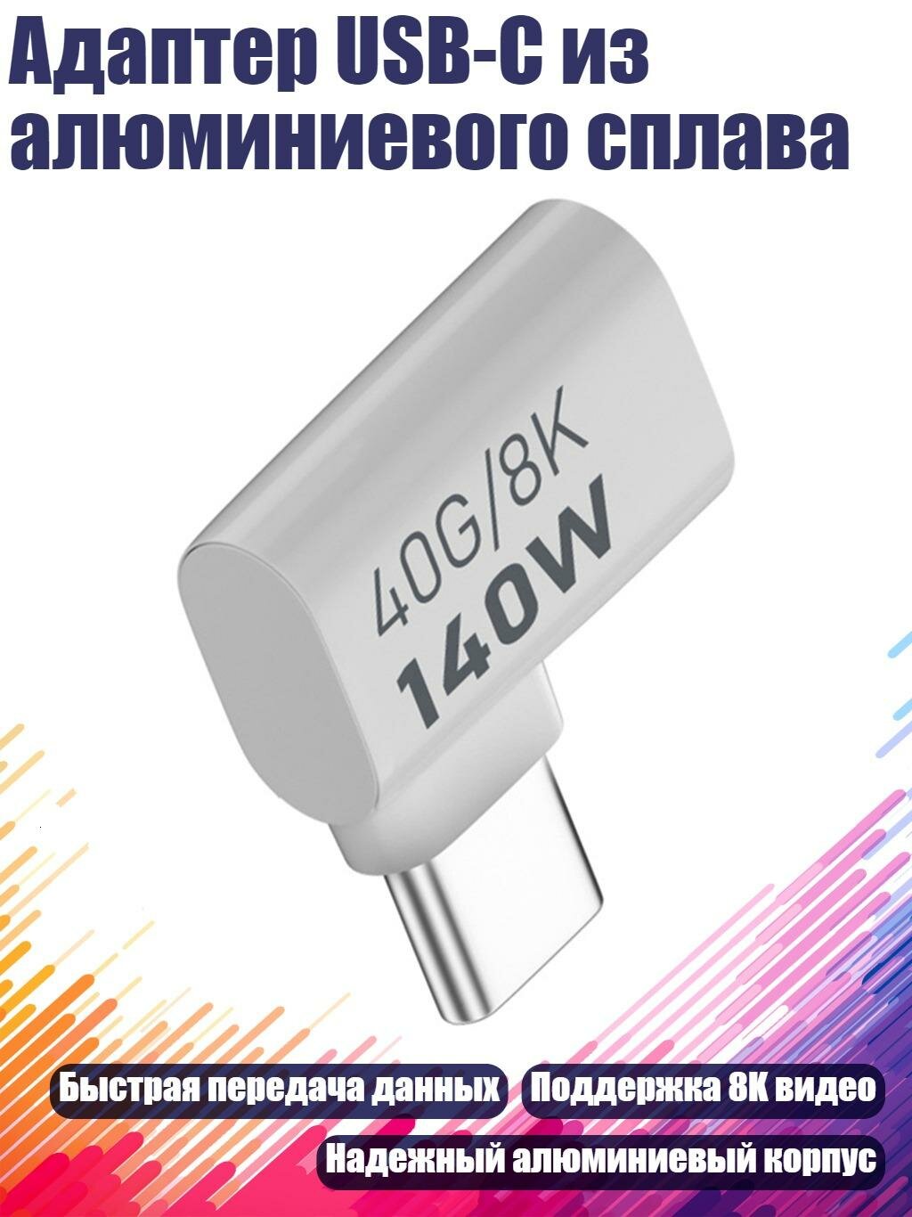 Адаптер USB-C из алюминиевого сплава, Боковой изгиб USB C