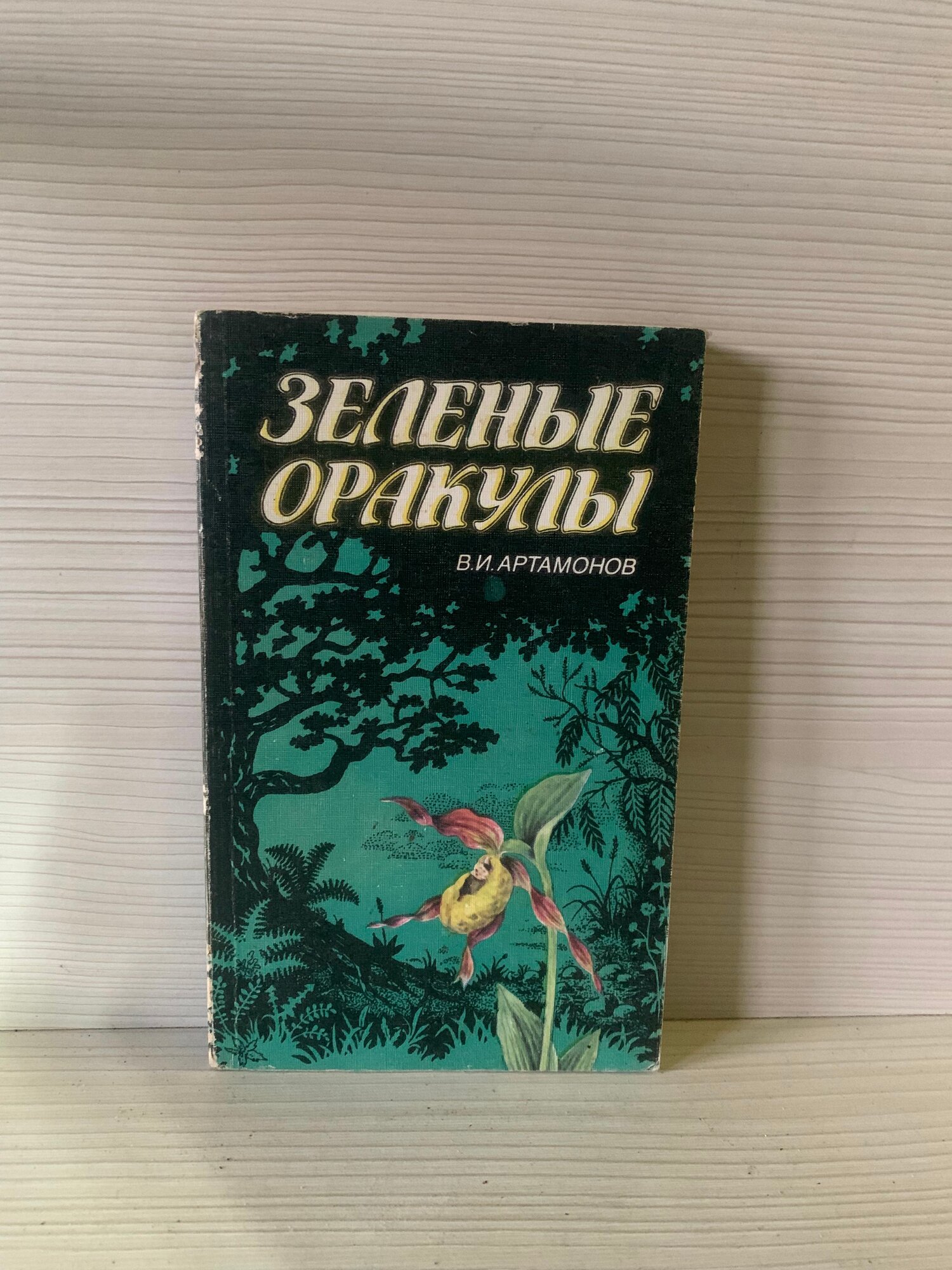 Зеленые оракулы