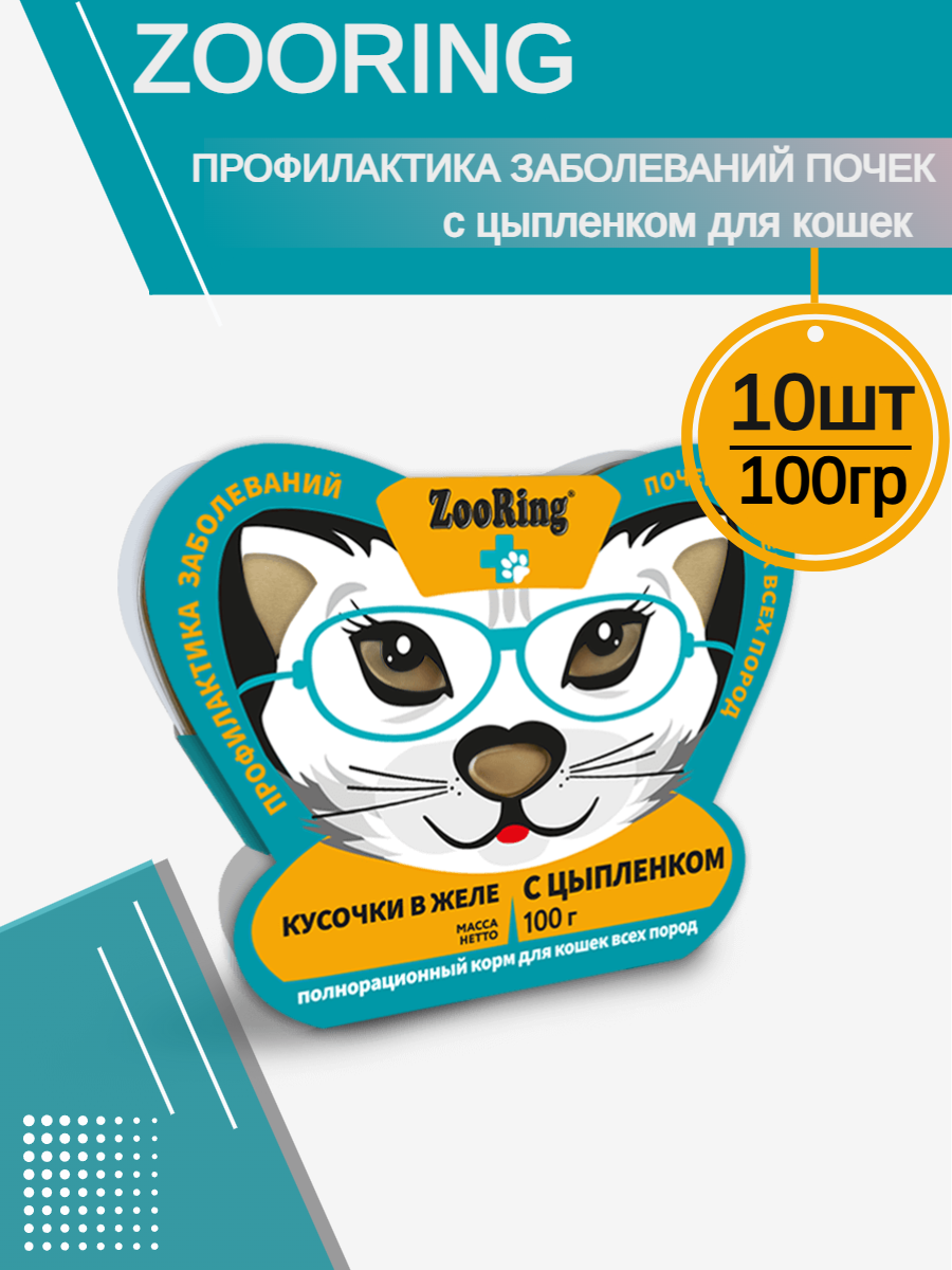 ZooRing Профилактика заболеваний почек, Кусочки в желе с цыпленок для кошек 100гр*10шт