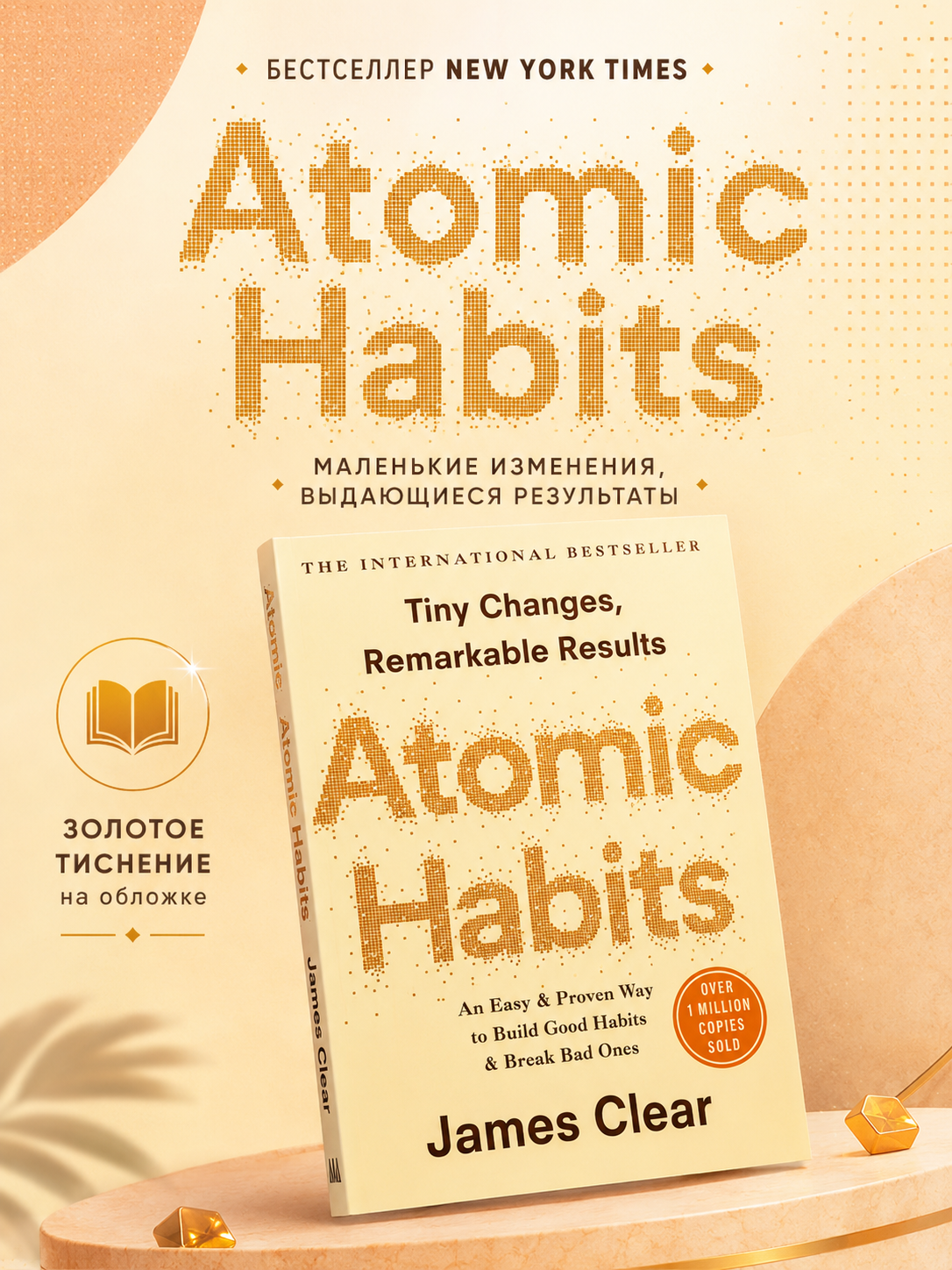 Atomic Habits, James Clear, Атомные привычки