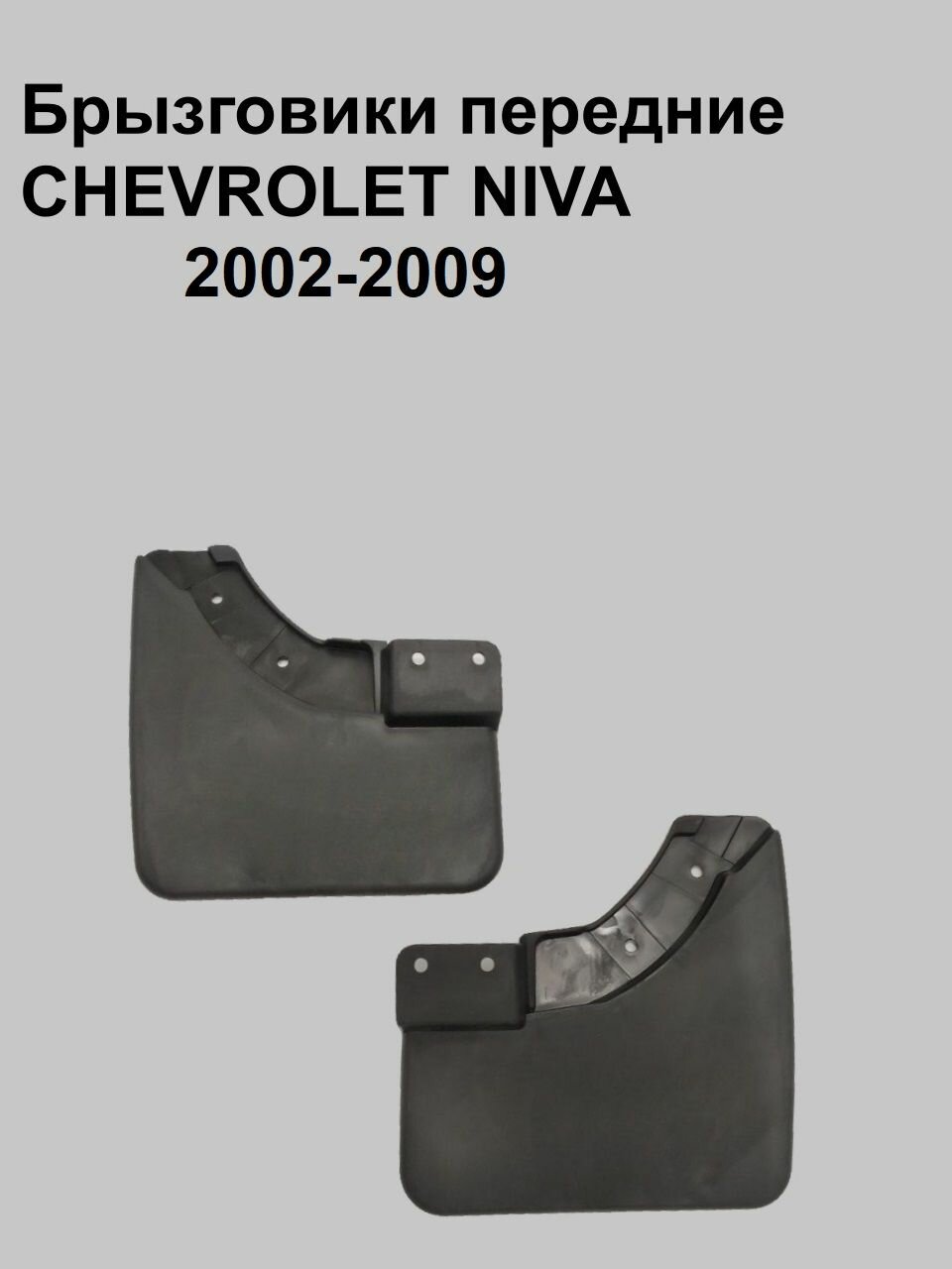 Брызговики передние для Шевроле Нива / Chevrolet Niva (2002-2009) комплект 2шт.
