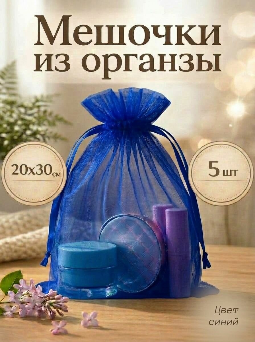 Мешочки подарочные из органзы 20x30 см для упаковки подарков, сладостей и игрушек