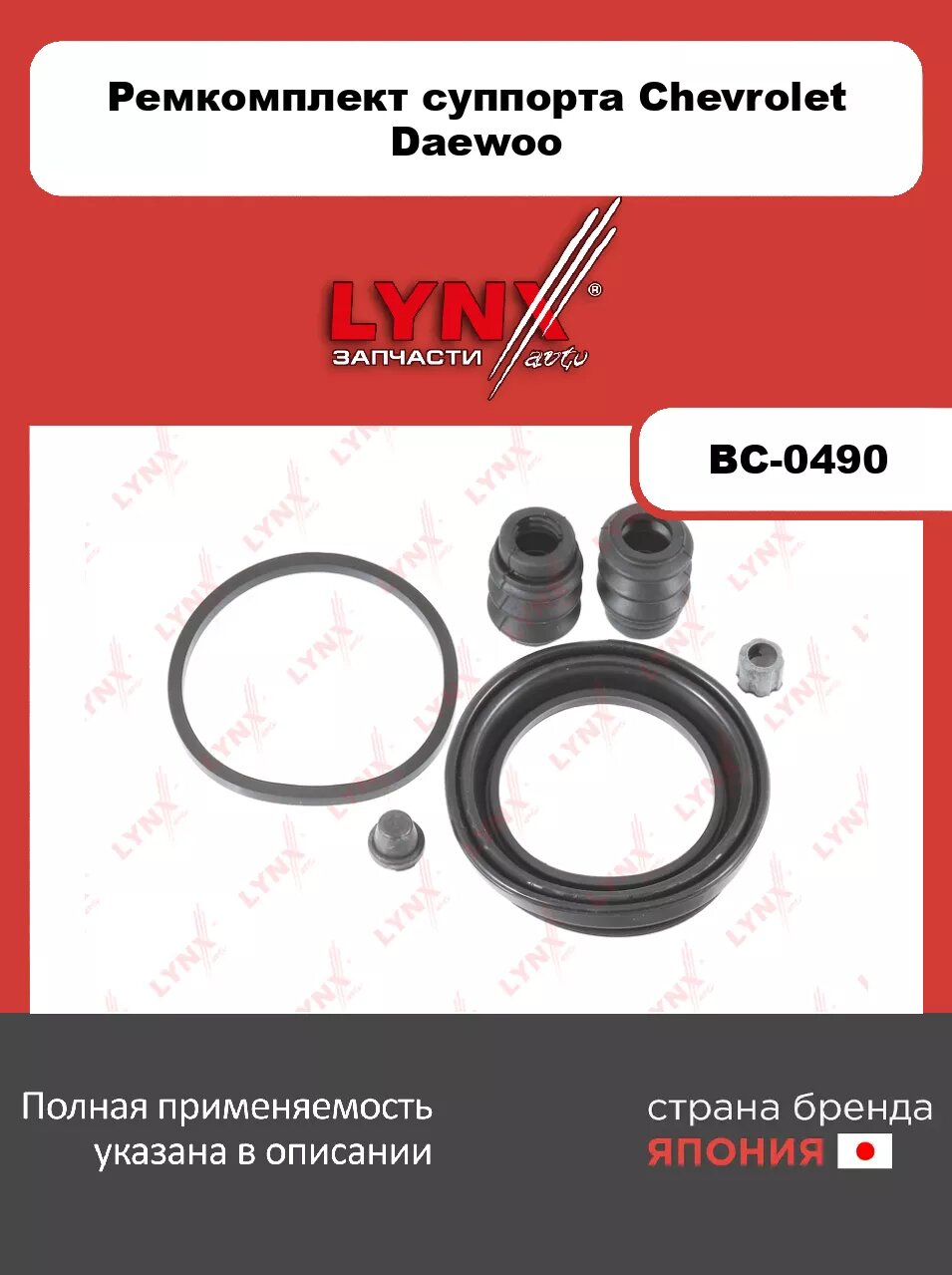 Ремкомплект тормозного суппорта переднего (для поршня Ø 57 mm, суппорт DAC/Mando) LYNXauto BC-0490. Для: Chevrolet, Шевроле, Epica/ Evanda 05>/ Rezzo
