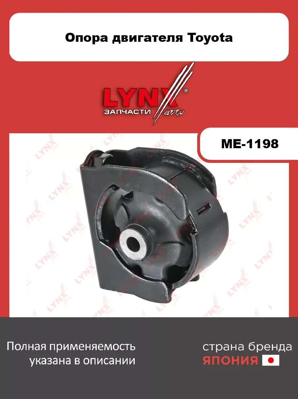 Опора двигателя передняя (c МКПП) LYNXauto ME-1198. Для TOYOTA Тойота Avensis(Авенсис) Verso/Picnic 2.0 01-09/Corolla(Королла)(E120) 1.4-1.6 02-06/RAV