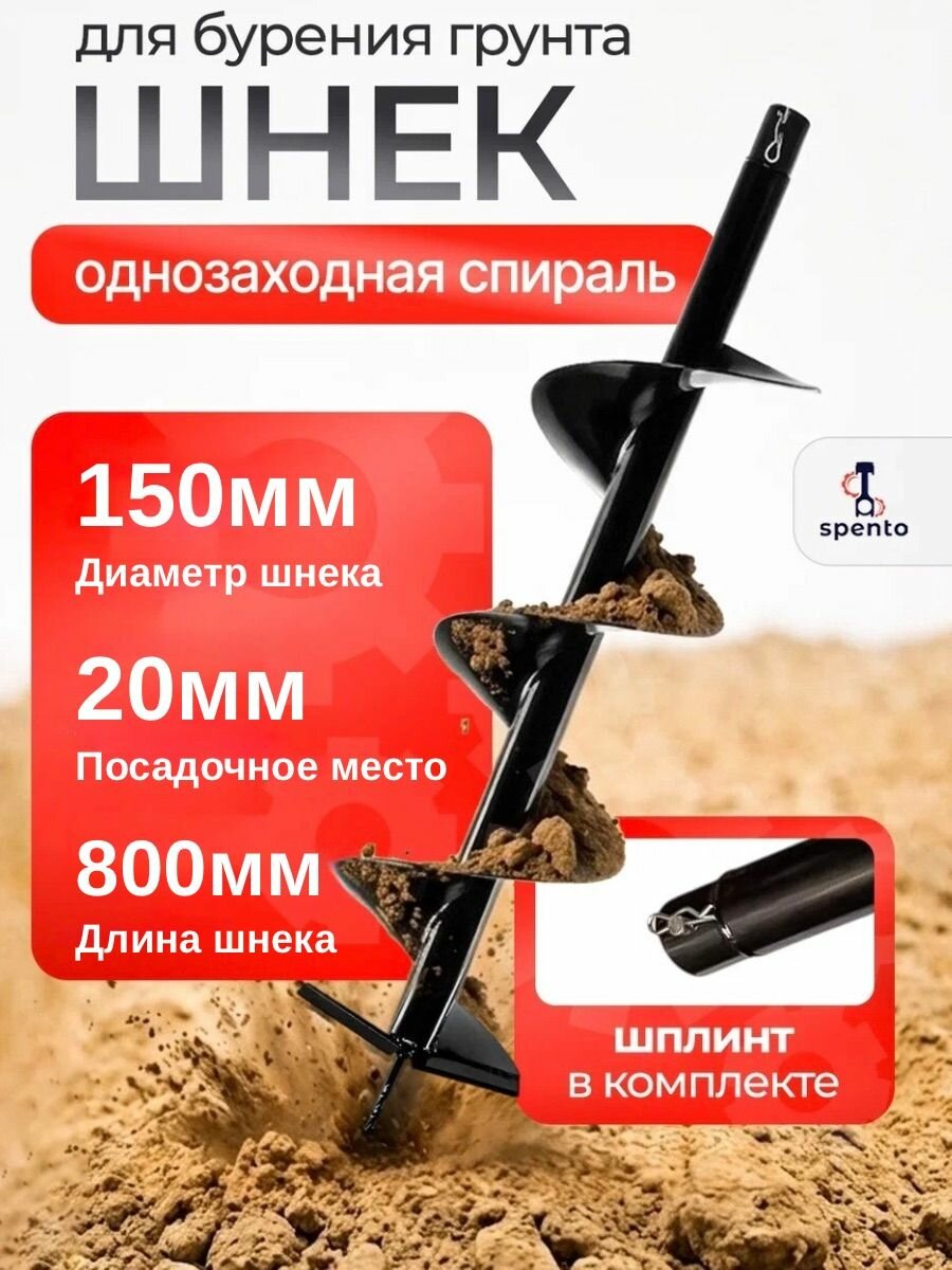 Шнек для мотобура 150 мм , длина 800 мм, диаметр соединения 20 мм, шплинт в комплекте, Huter AG-150