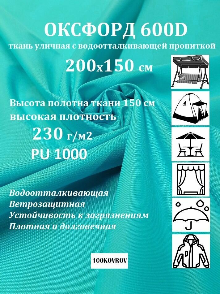 200х150 см Ткань уличная, водоотталкивающая 100KOVROV оксфорд 600D бирюза яркая