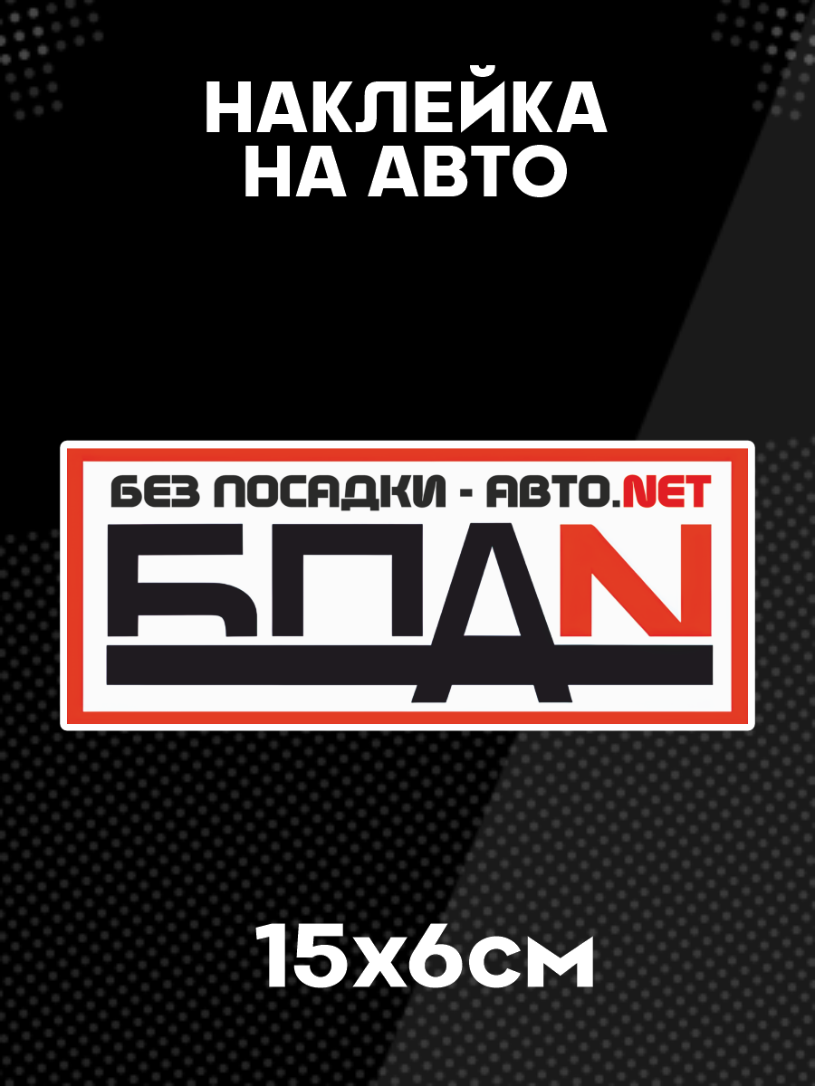 Наклейка на авто бпан без посадки авто нет