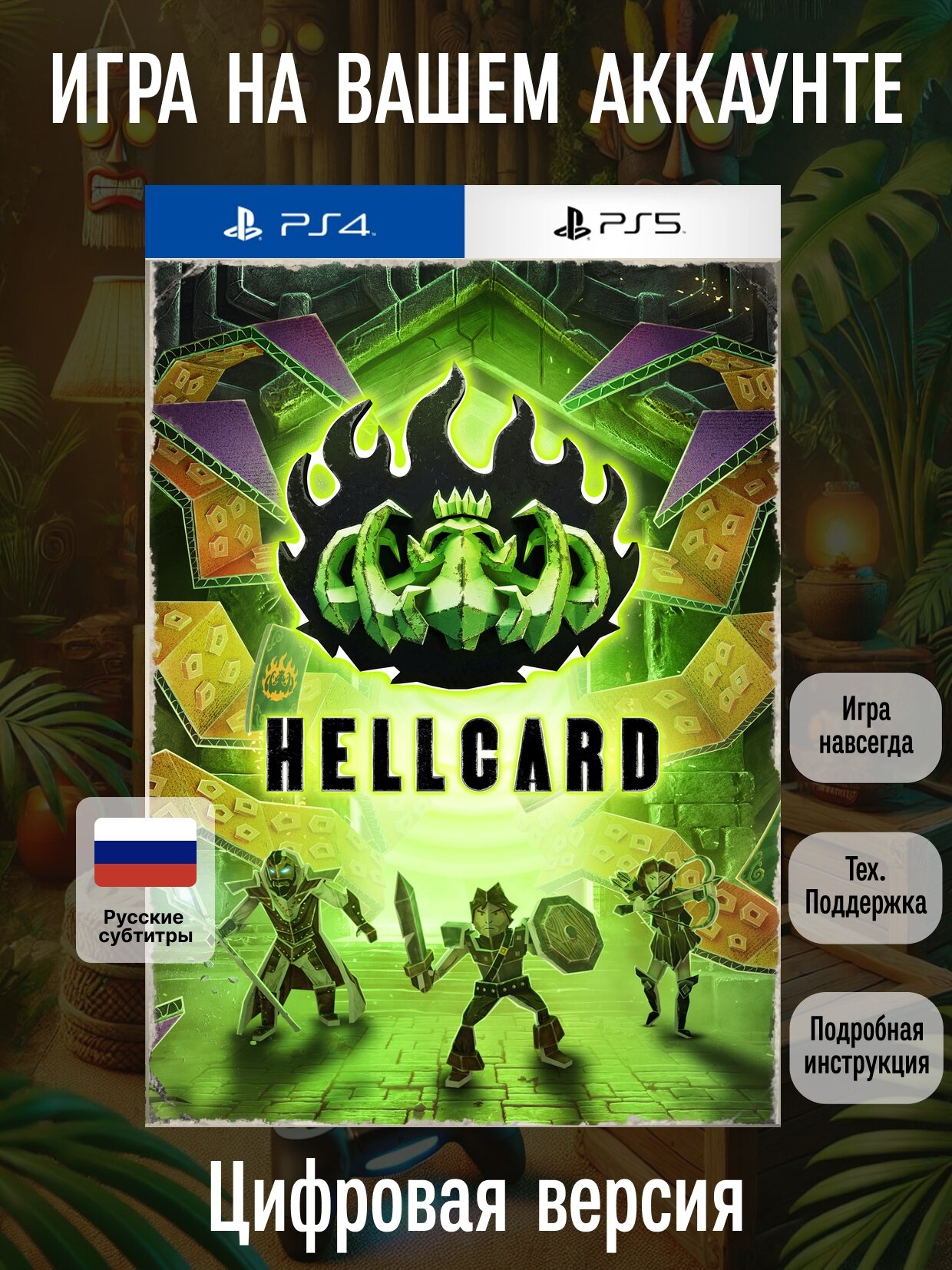 HELLCARD | PlayStation 4/5 | русские субтитры и интерфейс | Приключения