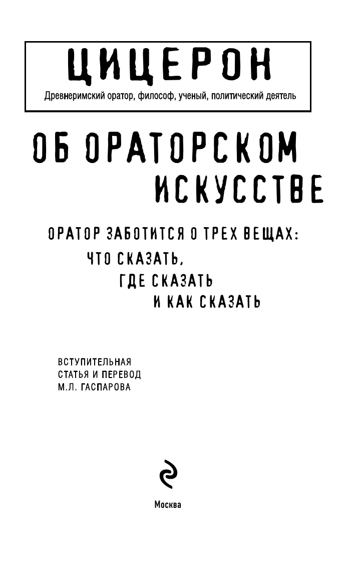 Цицерон. Об ораторском искусстве — фото 1