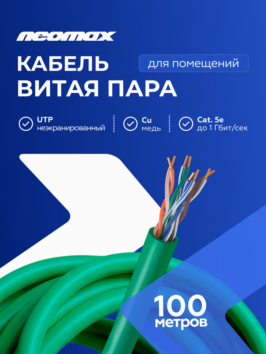 Neomax Медная PVCLS нг А - LSLTx витая пара 100 метров U UTP cat.5e 4 пары по 0.52 мм, 24 AWG NM710021 - 100М - РТ