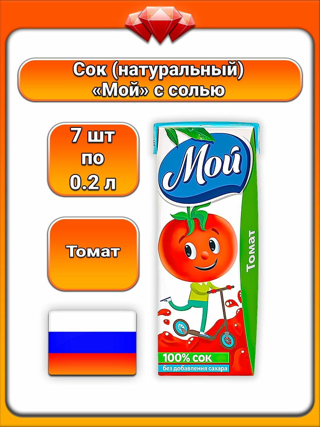 (7 x 200 мл) / Мой, сок томатный с солью, восстановленный с добавлением, сбалансированный вкус, низкокалорийный напиток для ежедневного употребления и правильного питания