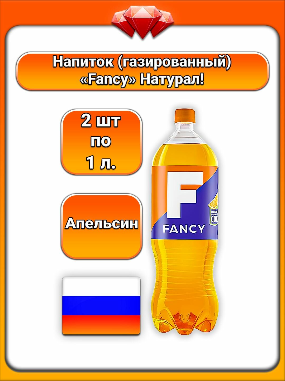 (2 x 1 л) / Fancy, газированный напиток, апельсиновый вкус с натуральными ароматизаторами и фруктовыми экстрактами, с сахаром, красители каротины, освежающий и бодрящий