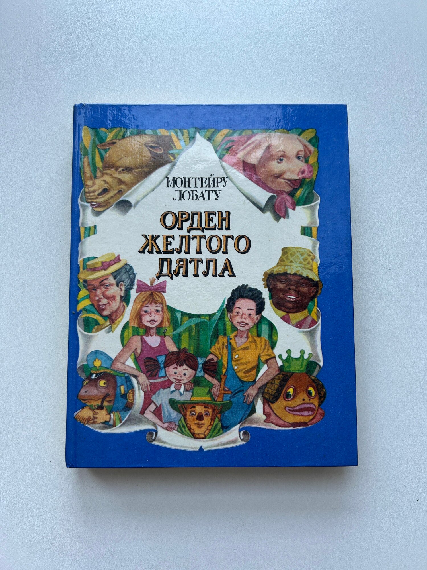 Книга "Орден желтого дятла". Повесть-сказка. Издание 1993 года