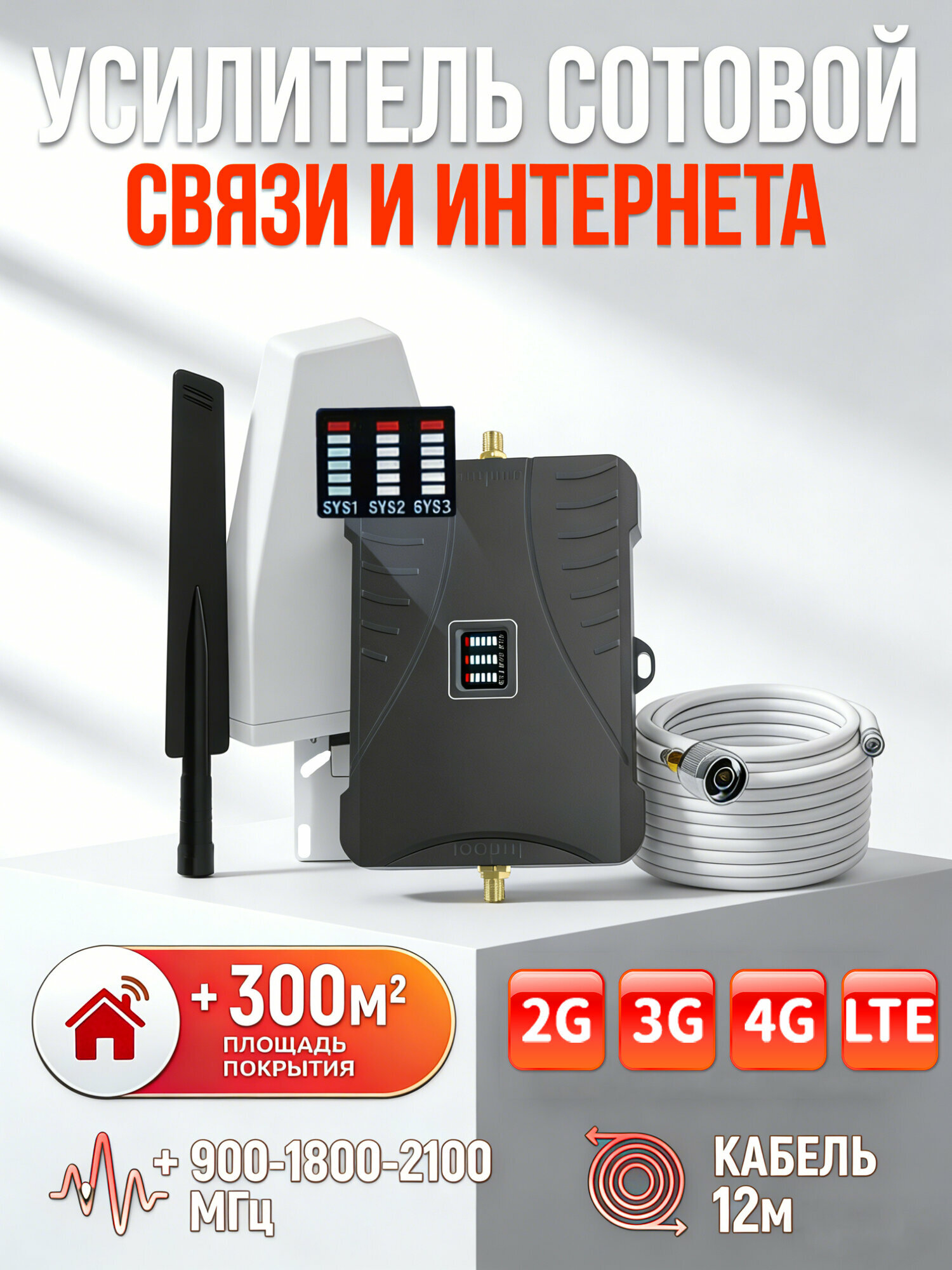 Усилитель сотовой связи-телефона 2G, 3G и 4G, 900 - 1800-2100 МГц -усилитель gsm сигнала