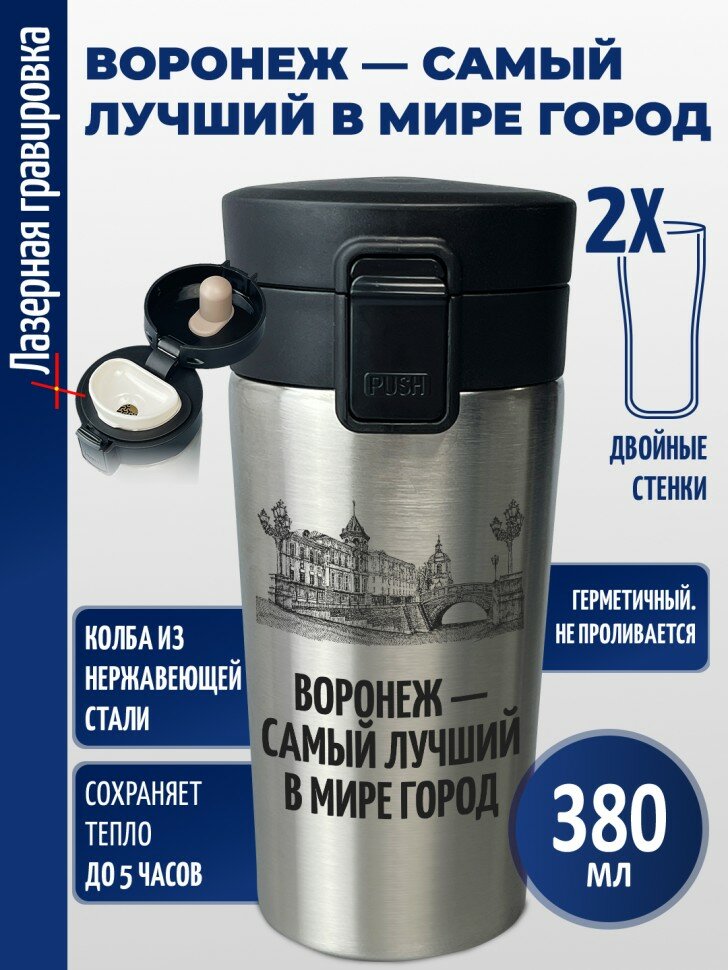 Термокружка "Воронеж - самый лучший в мире город"