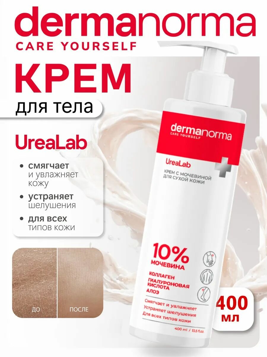 Крем для тела, ног и рук увлажняющий с 10% мочевиной для сухой кожи и очень сухой кожи, Dermanorma, 400 мл