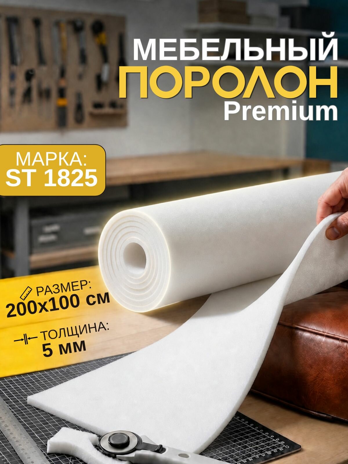 Мебельный поролон Шумология Premium ST1825 2000*1000*5 / мебельный наполнитель