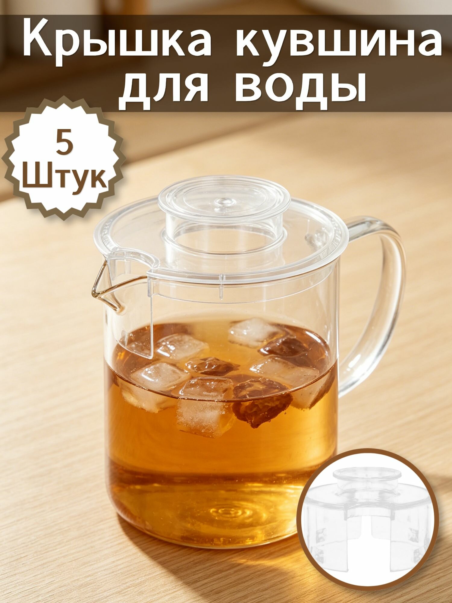Крышка Для Водяного Кувшина, Пластиковая, Долговечная И Безопасная, 5 Штук