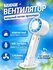 Вентилятор ручной белый