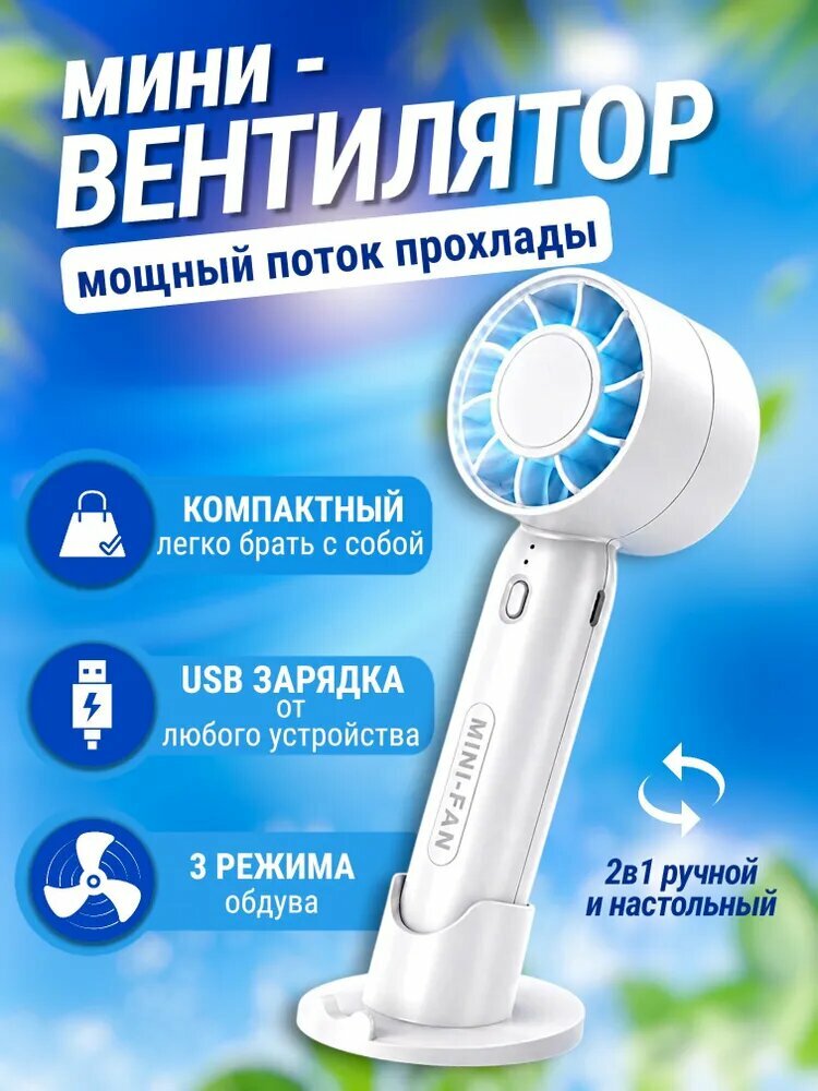 Вентилятор ручной белый