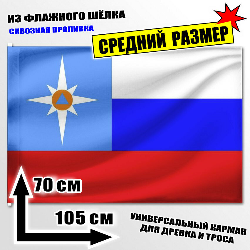 Флаг средний МЧС России Представительский 105x70 см