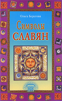 Символы славян