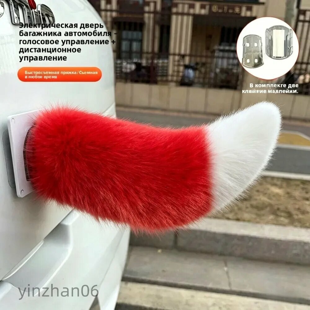 Автомобильный виляющий плюшевый хвост лисы на голосовом и пультовом управлении, с электроприводом, для украшения задней части