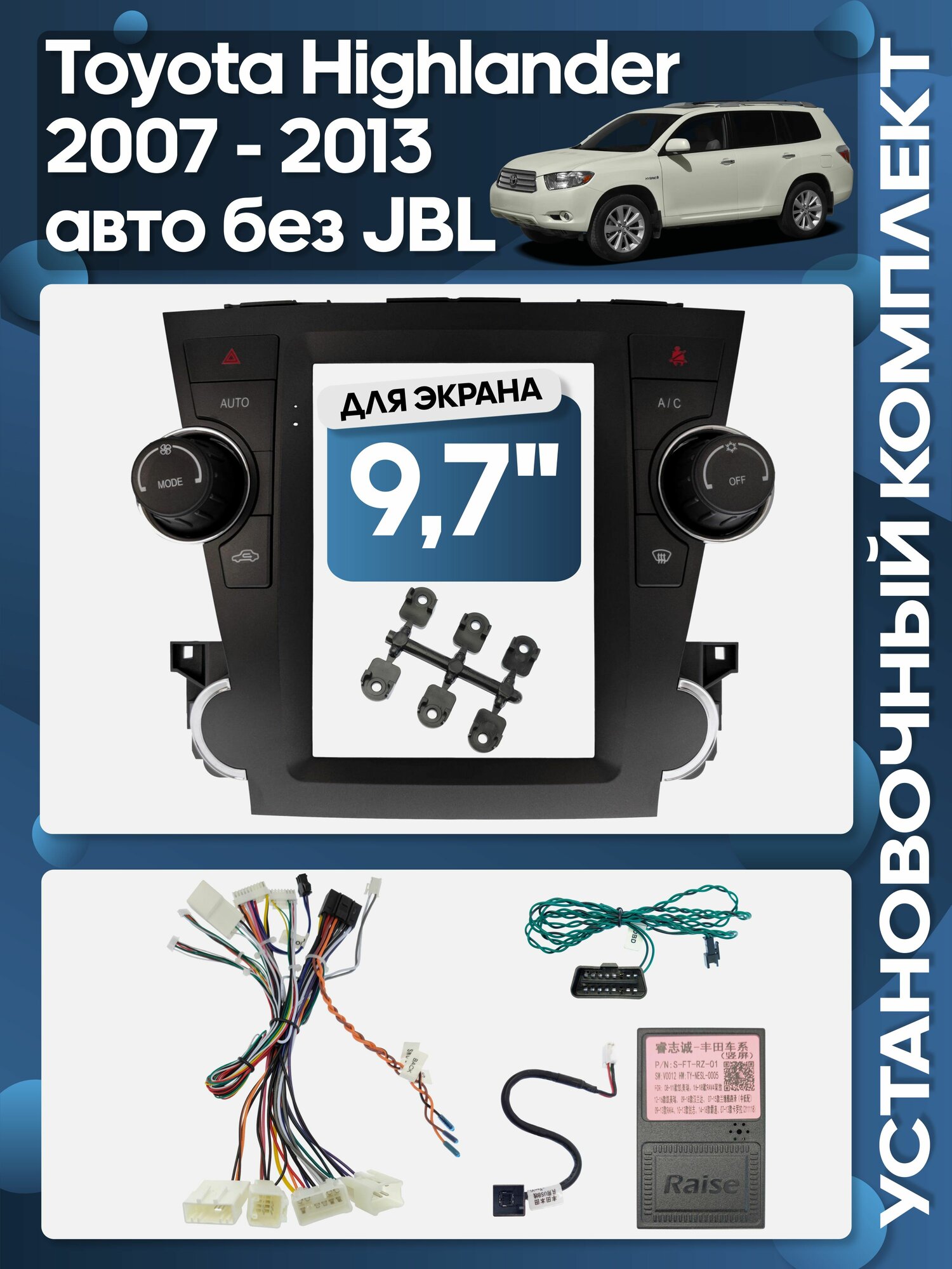 Рамка переходная Toyota Highlander 2007 - 2013 (для авто без JBL) Тип2 + проводка для 9,7" магнитолы / Wide Media