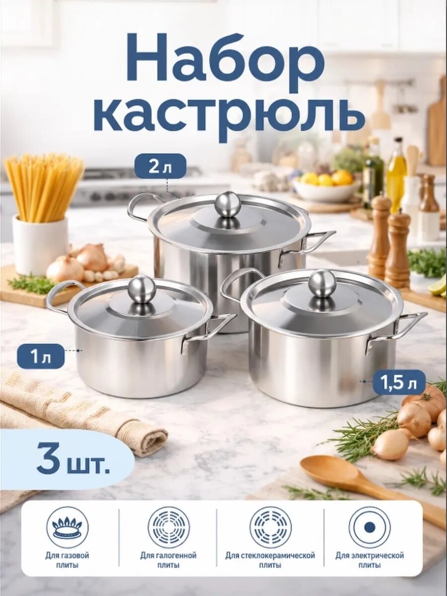 Набор кастрюль «Классик», 3 шт: 1 л (d=16 см), 1.5 л (d=18 см), 2 л (d=20 см), нержавеющая сталь