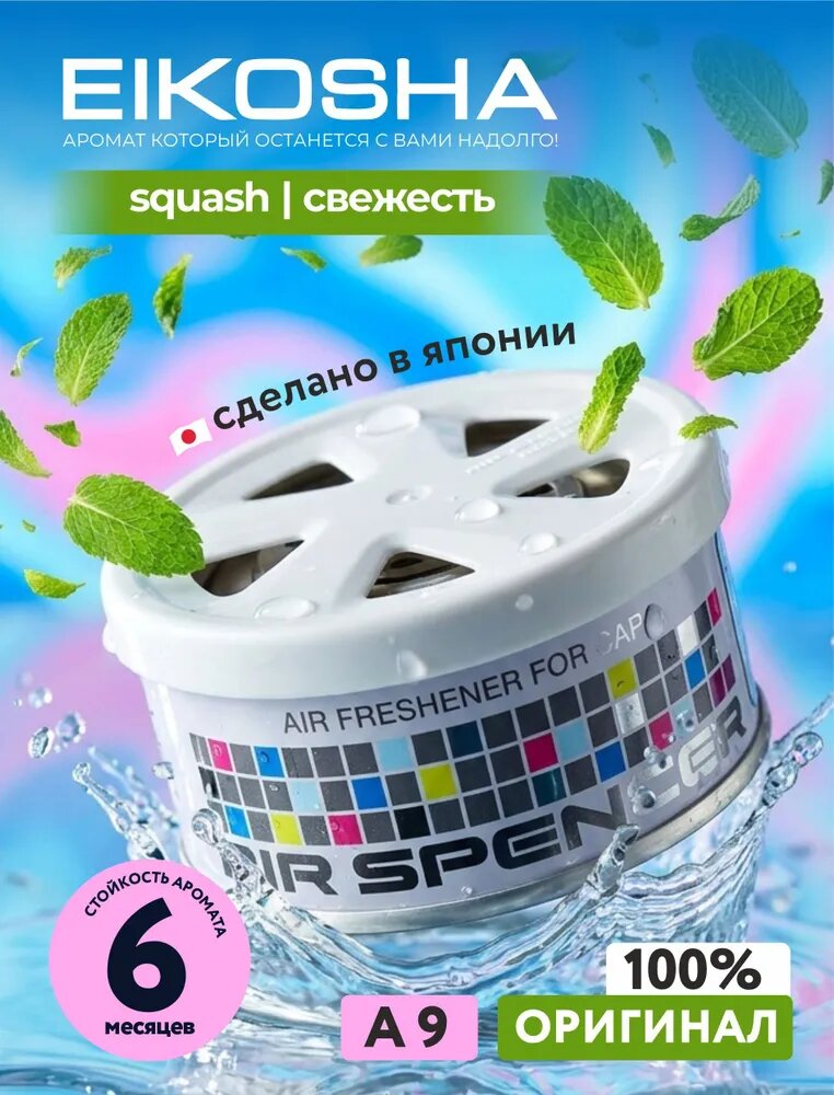 EIKOSHA ароматизатор для автомобиля и дома SQUASH A9 (Свежесть), автомобильный парфюм