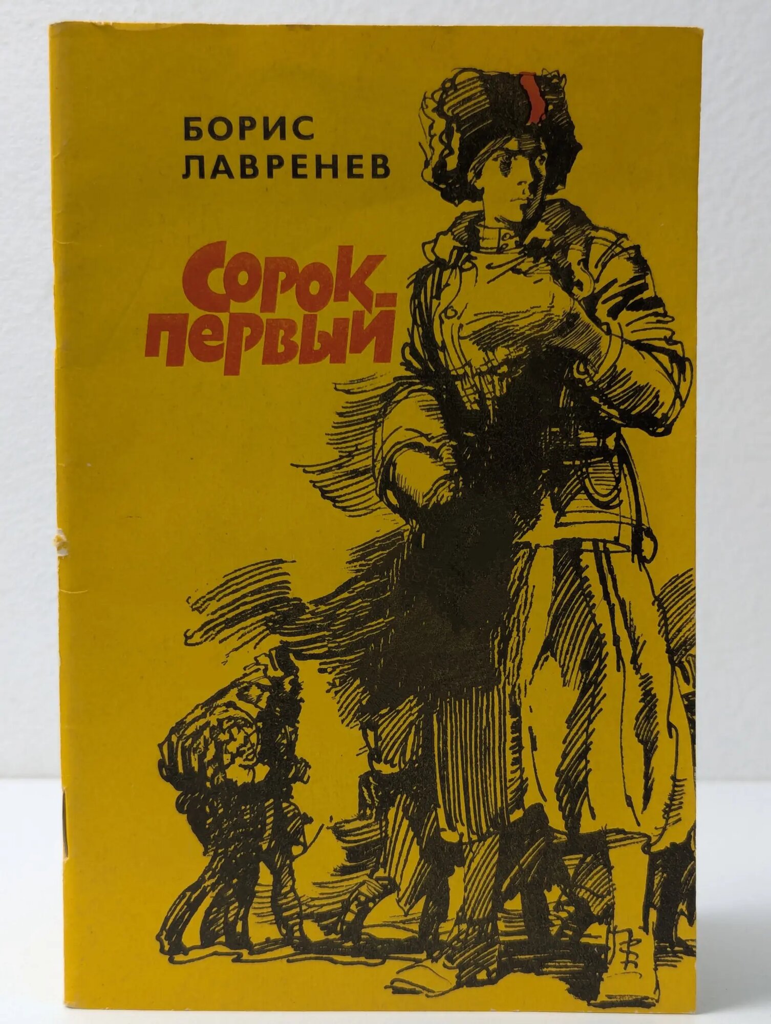 Сорок первый Лавренев Борис Андреевич 1986