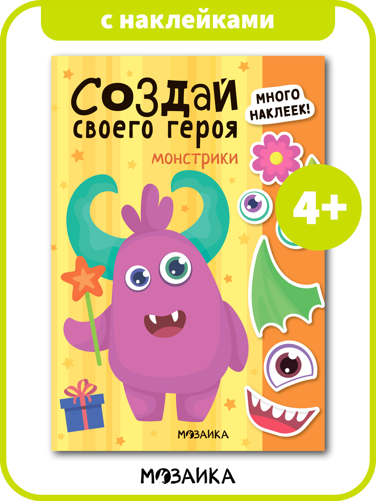 Книга с наклейками мозаика kids для детей и малышей 4+, Создай своего героя, Монстрики