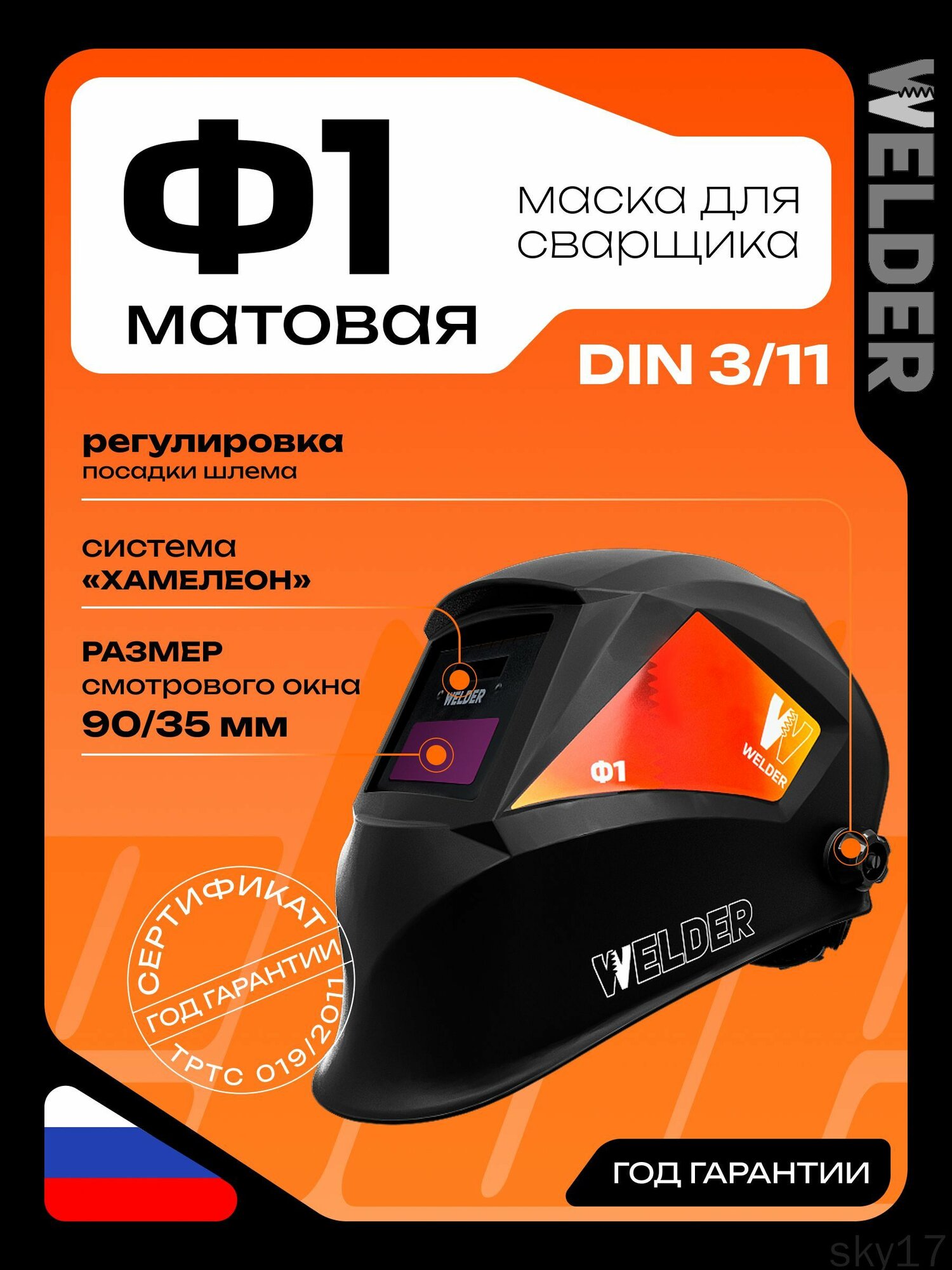 Маска сварочная PRO Ф1 Хамелеон 90x35 мм, DIN 3/11